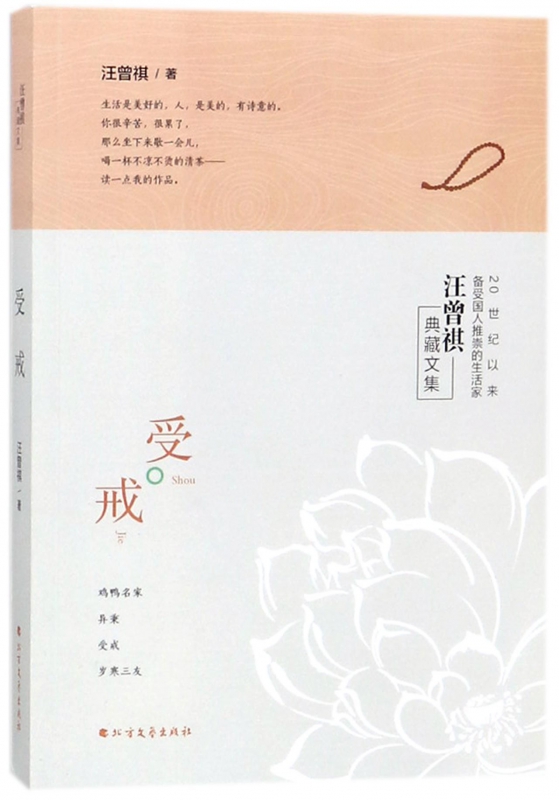 受戒(汪曾祺典藏文集)