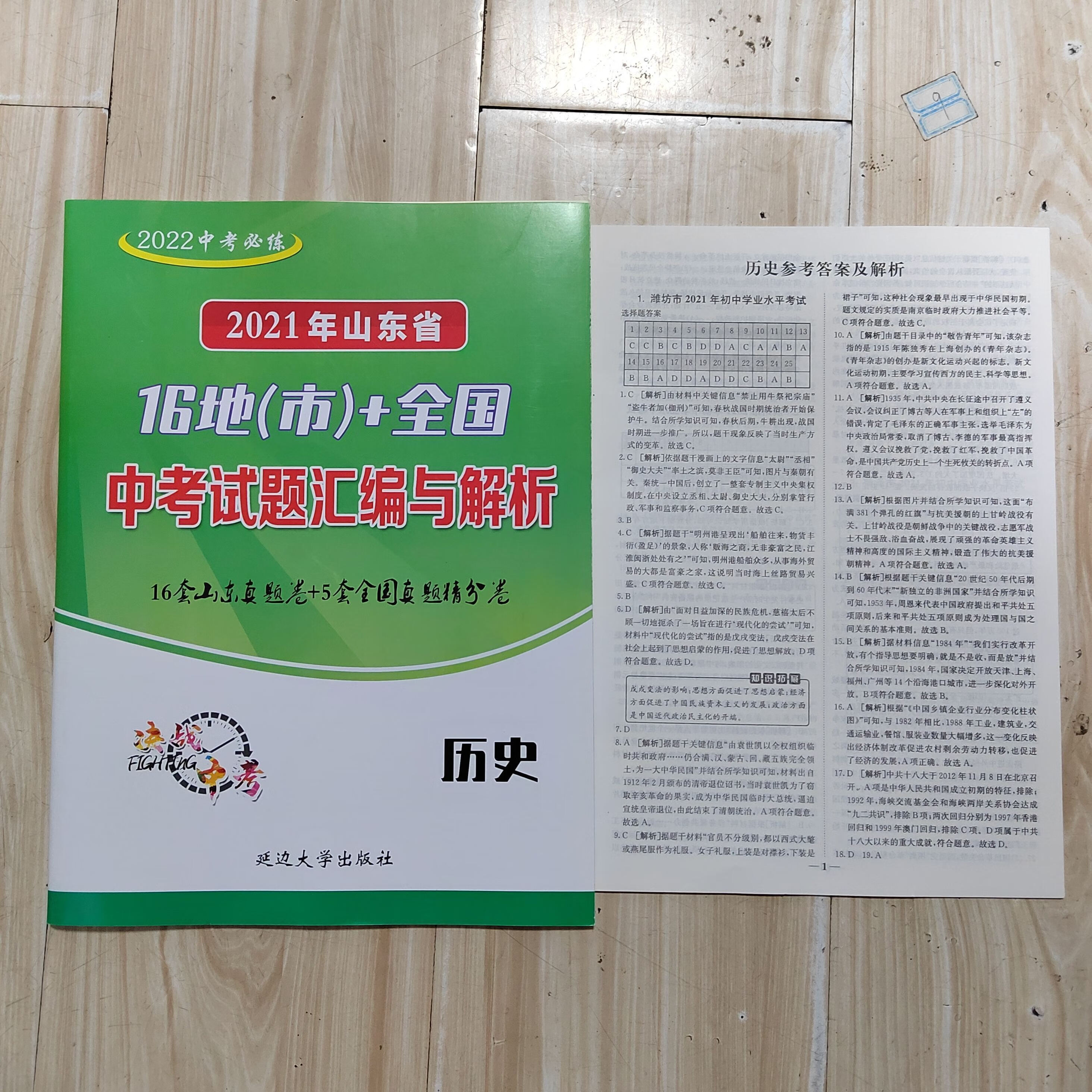 2022山东中题汇编与解析16地市加全国真题精兮卷中考必练 历史 2022版