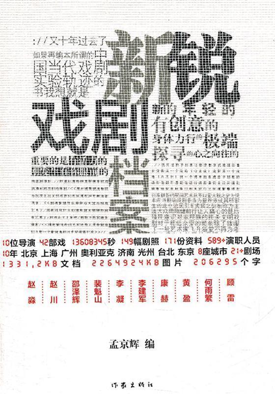 新锐戏剧档案 孟京辉编【书】