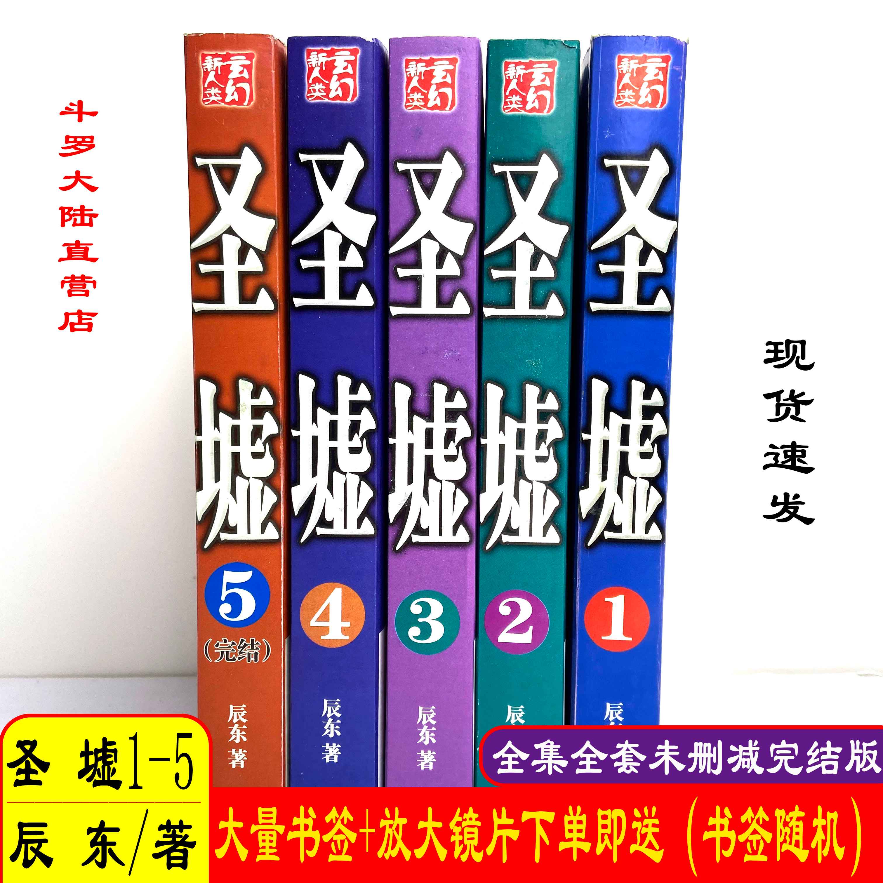 圣墟全集全套完结无删减合订本5册热门畅销辰东