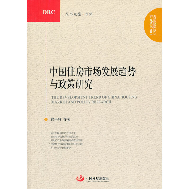 【现货】中国住房市场发展趋势与政策研究（国务院发展研究中心研究丛书）2012