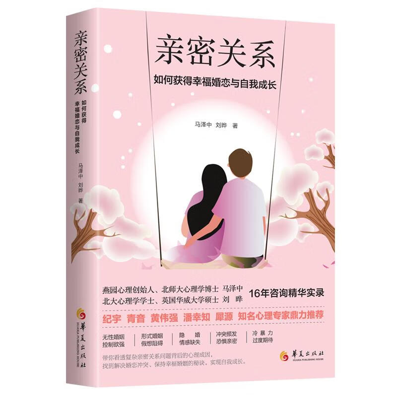 【R】亲密关系:如何获得幸福婚恋与自我成长 马泽中刘晔 华夏出版社 9787508099477