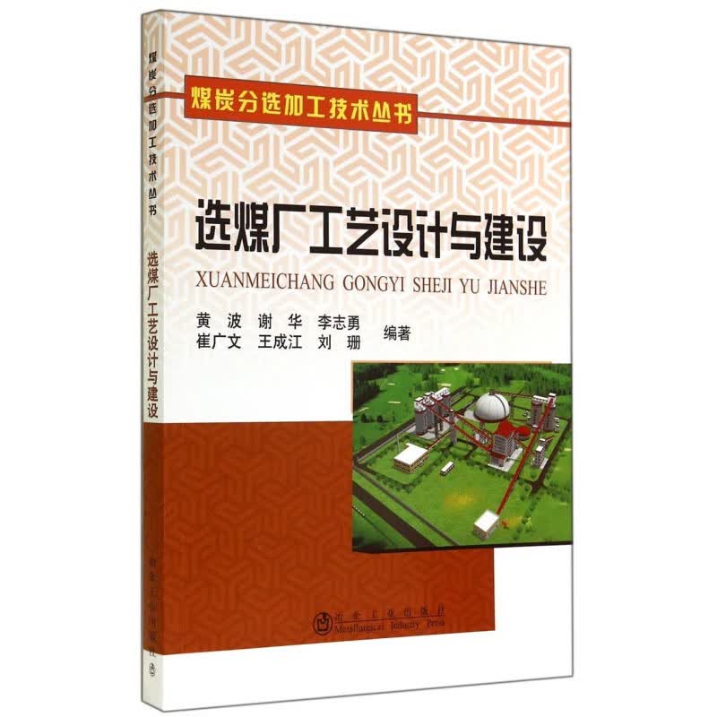 选煤厂工艺设计与建设