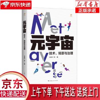 【全新送货上门】元宇宙：技术、场景与治理 王延川 上海人民出版社