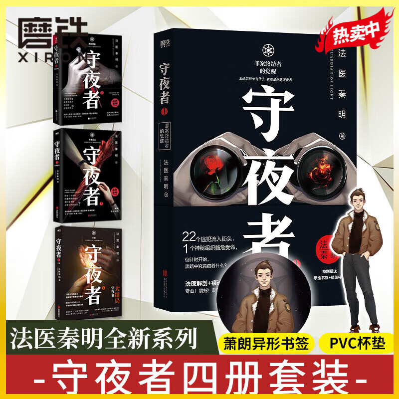 【全16册】法医秦明系列白卷燃烧的蜂鸟尸语者玩偶守夜者遗忘者天谴无声的证词第十一根手指清道夫偷窥幸存者推理小说磨铁图书籍 自选 【4册】守夜者系列