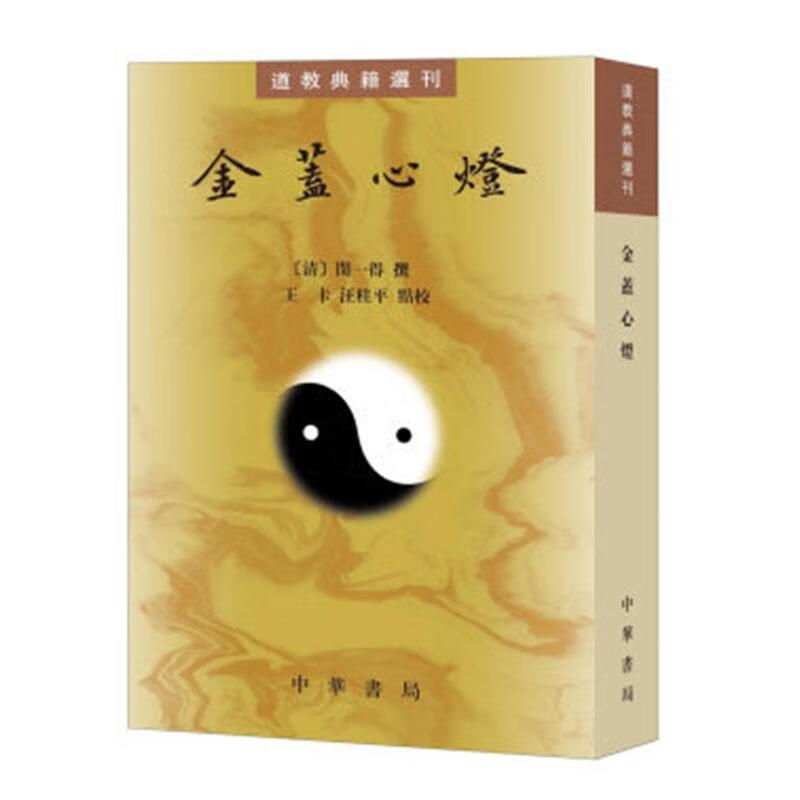 金盖心灯 传记 (清)闵一得撰 中华书局 9787101145694