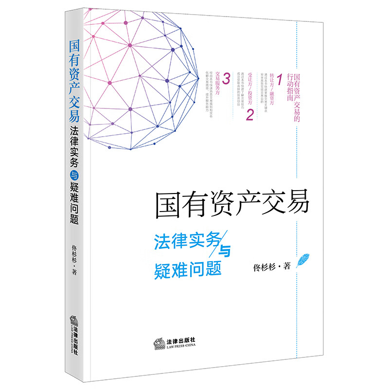 国有资产交易法律实务与疑难问题（2023新加印版）