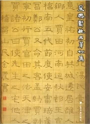 朵云轩藏品第七集（书法）【特惠】