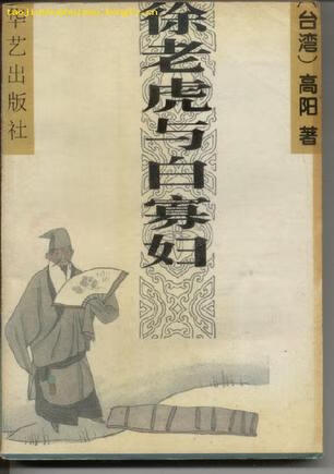 徐老虎与白寡妇9787800399084【好书】