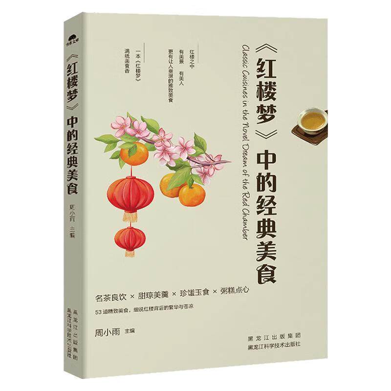 《红楼梦》中的经典美食