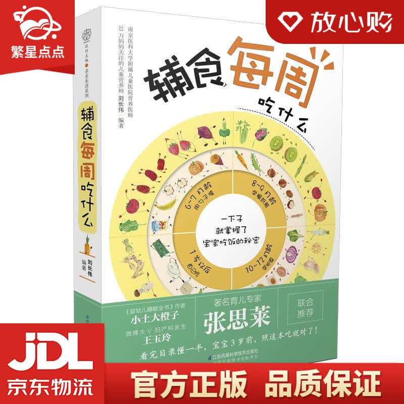 辅食每周吃什么 刘长伟 江苏科学技术出版社