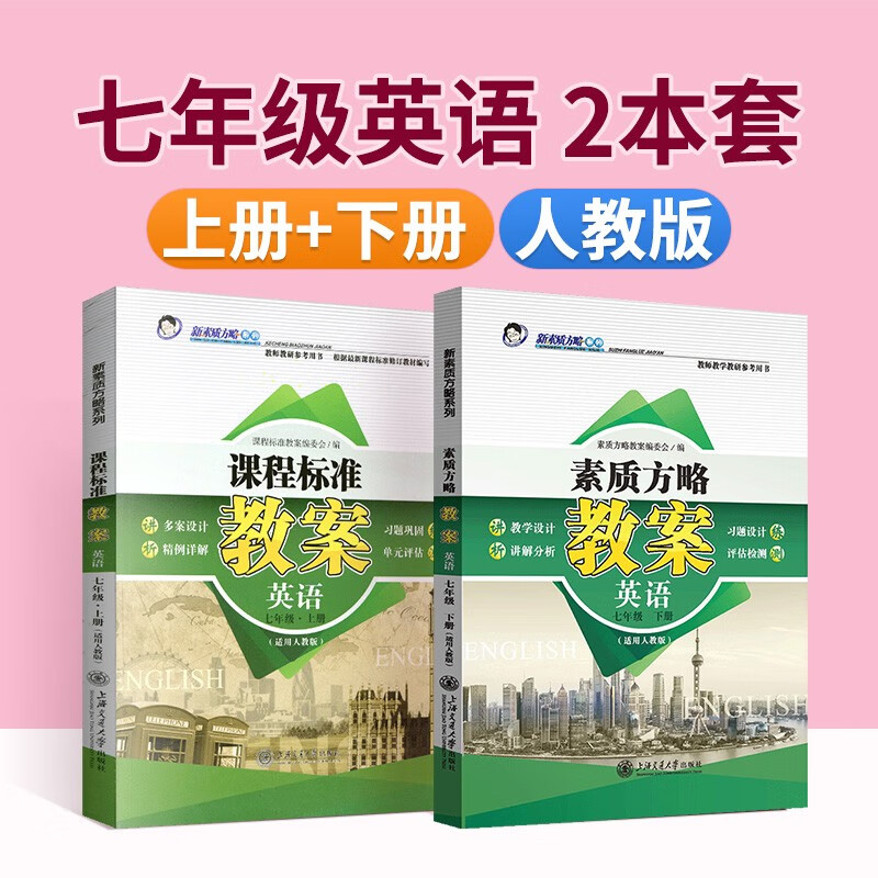 课程标准教案初中英语人教版七年级八年级九年级上册下册初一二三教学设计与案例新素质方略教师教学教研参考用书鼎尖教案优秀教案教师专用 七上下英语【人教版】
