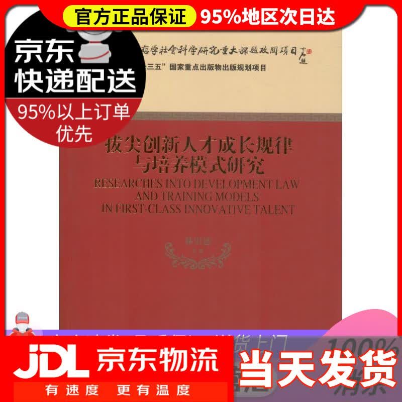 拔尖创新人才成长规律与培养模式研究 林崇德等 著 经济科学出版社 9787514196054