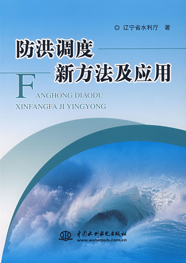 防洪调度新方法及应用