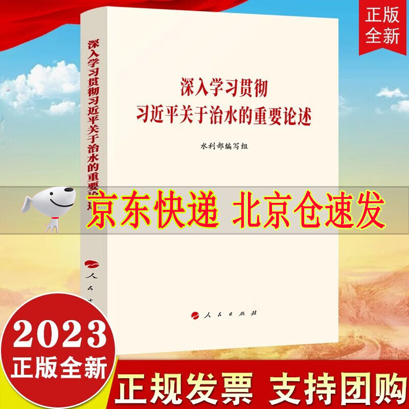 2023新版 深入学习贯彻习近平关于治水的重要论述 水利部编写 人民出版社