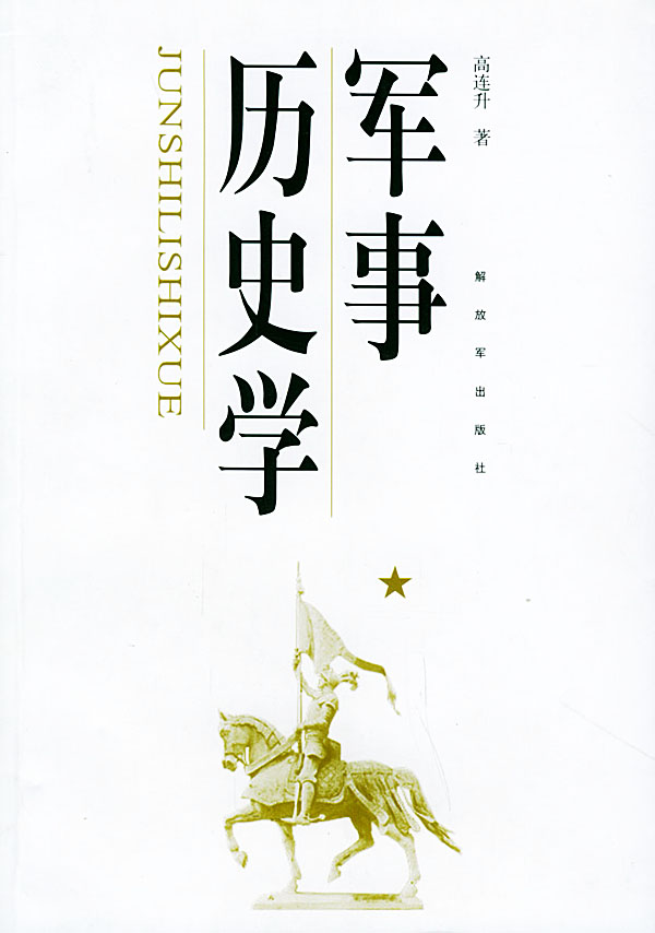 军事历史学【特惠】