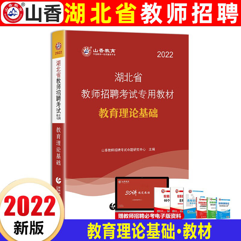 山香2023年湖北农村义务教师招聘考试专用教材教育教学专业综合知识历年真题试卷湖北省教师编制考试考编用书 教育理论【教材】 小学