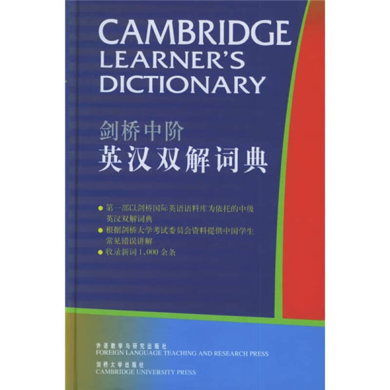 剑桥中阶英汉双解词典【好书】