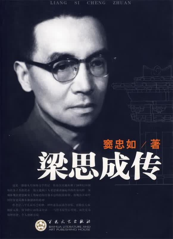 梁思成传 窦忠如 著 百花文艺出版社