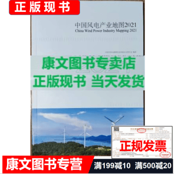 2023年【新品】2022中国风电产业发展报告 2021中国风电产业地图（电子版）