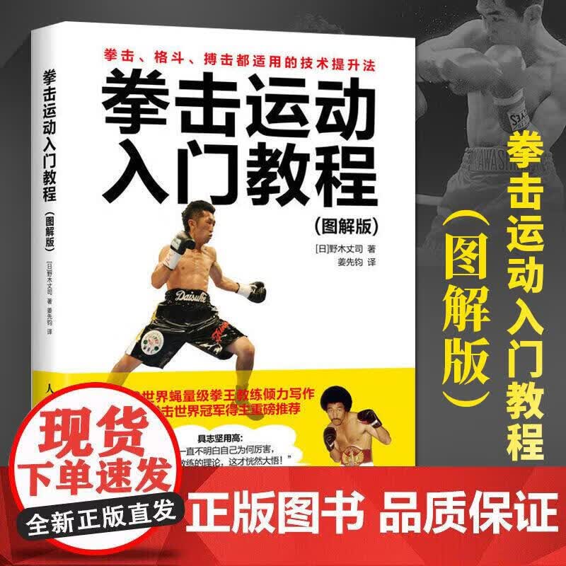 拳击运动入门教程图解版 健身教练书拳击格斗体能训练武术擒拿搏击术运动教材书籍拳法基础知识大全摔跤散打