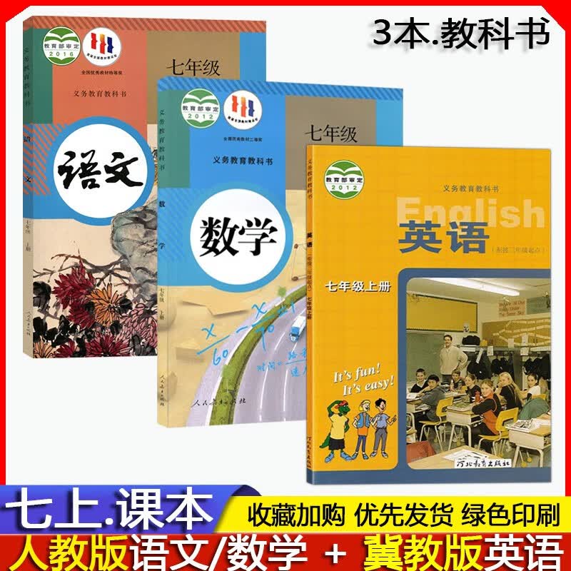 2023年秋 初一7七年级上册语文课本部编版 数学教材人教版 英语教科书冀教版河北教育人民教育出版社 初中上学期学生用七上全套3本