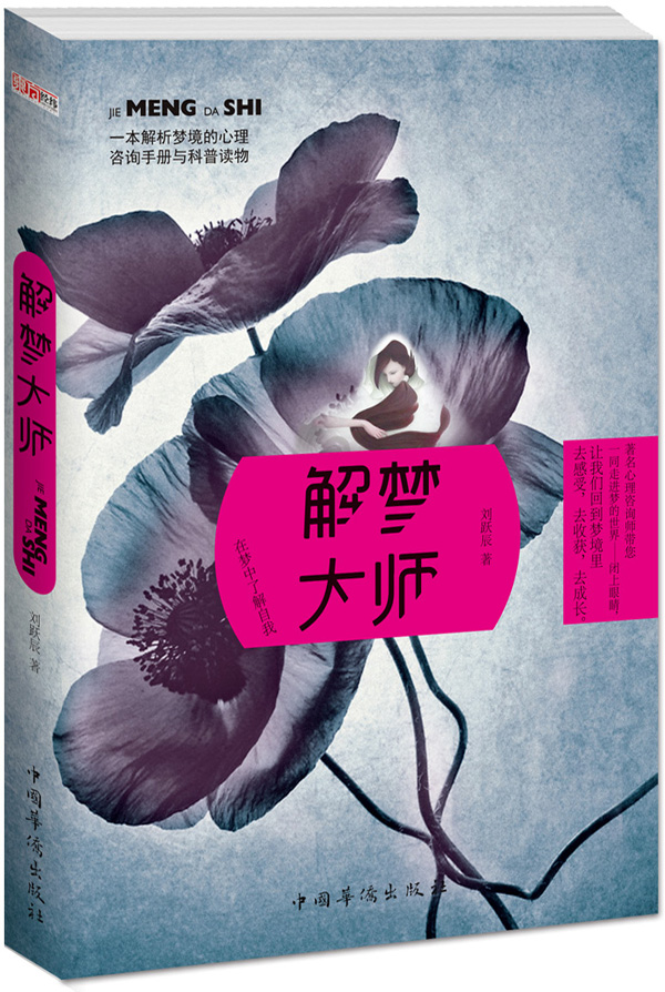 解梦大师 刘跃辰【书】