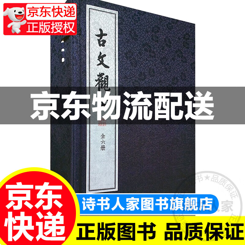 古文观止（线装本 套装共6册）