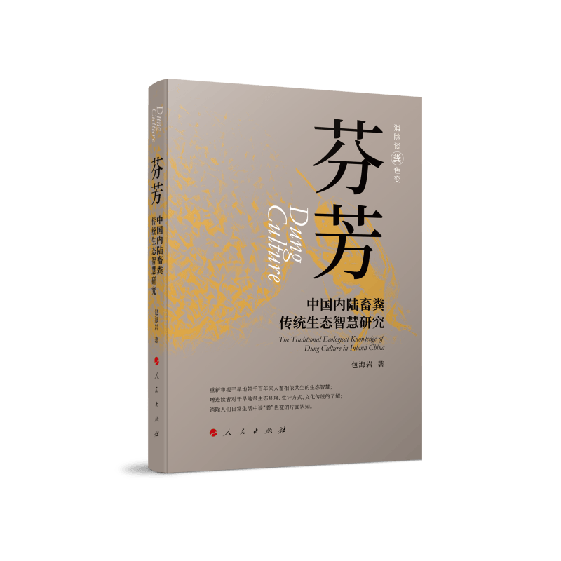 芬芳：中国内陆畜粪传统生态智慧研究