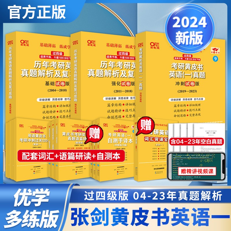 【热卖新品 版本可选】2023/2024张剑黄皮书英语一英语二2001-2022历年真题世图/北教版恋词王江涛高分写作考研英语作文田静句句真研唐迟阅读 优学版【过四级】英一04-23年，不含精讲册