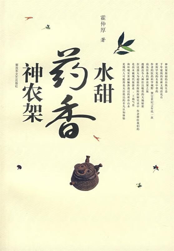 水甜药香神农架