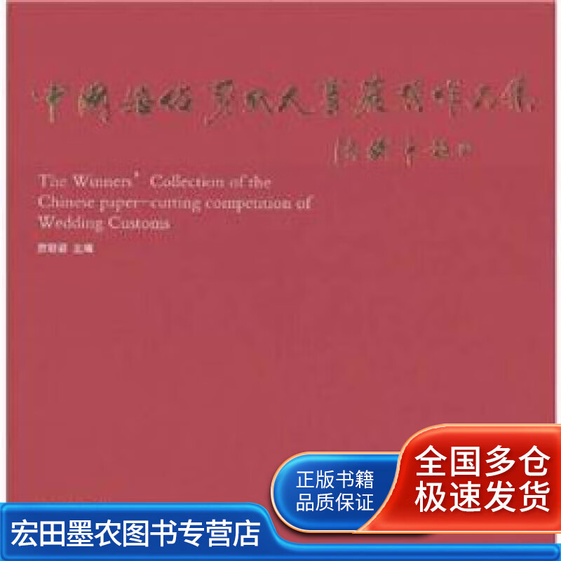 中国婚俗剪纸大赛获奖作品集【好书】