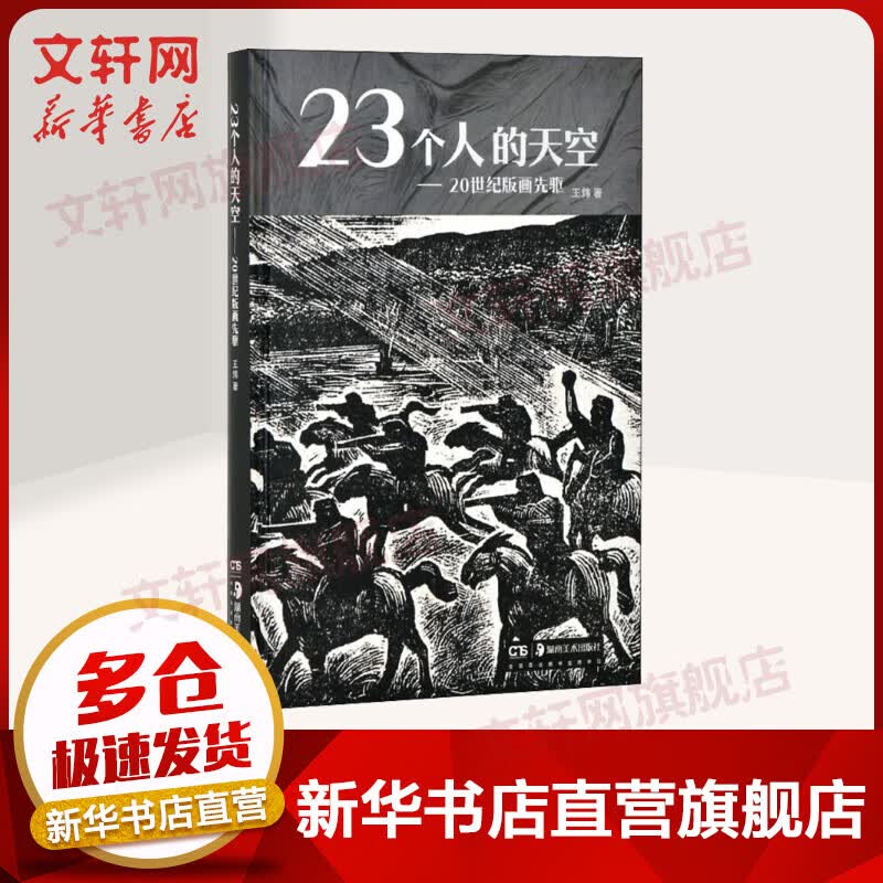 23个人的天空——20世纪版画先驱 图书