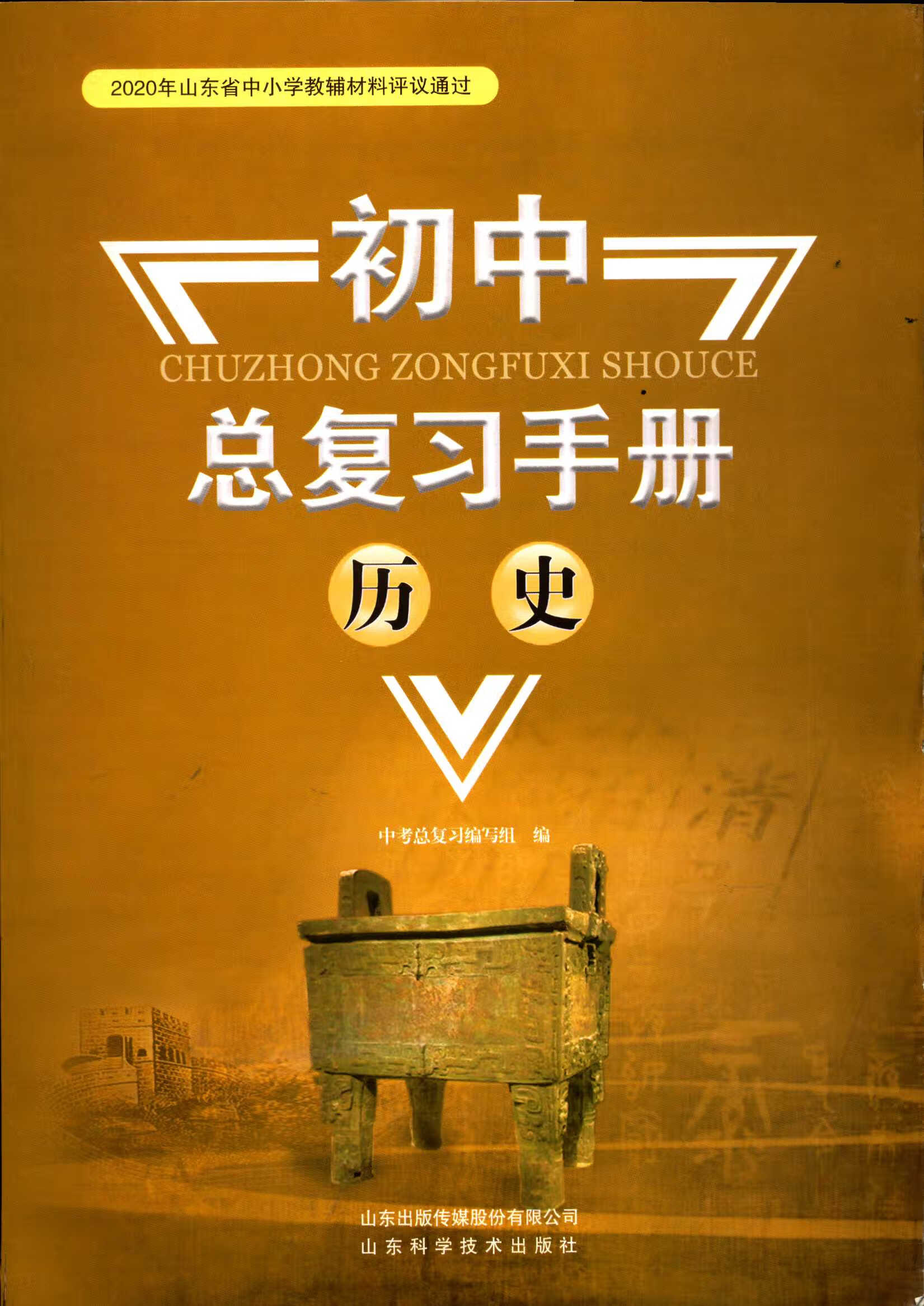 总复习手册历史山东社