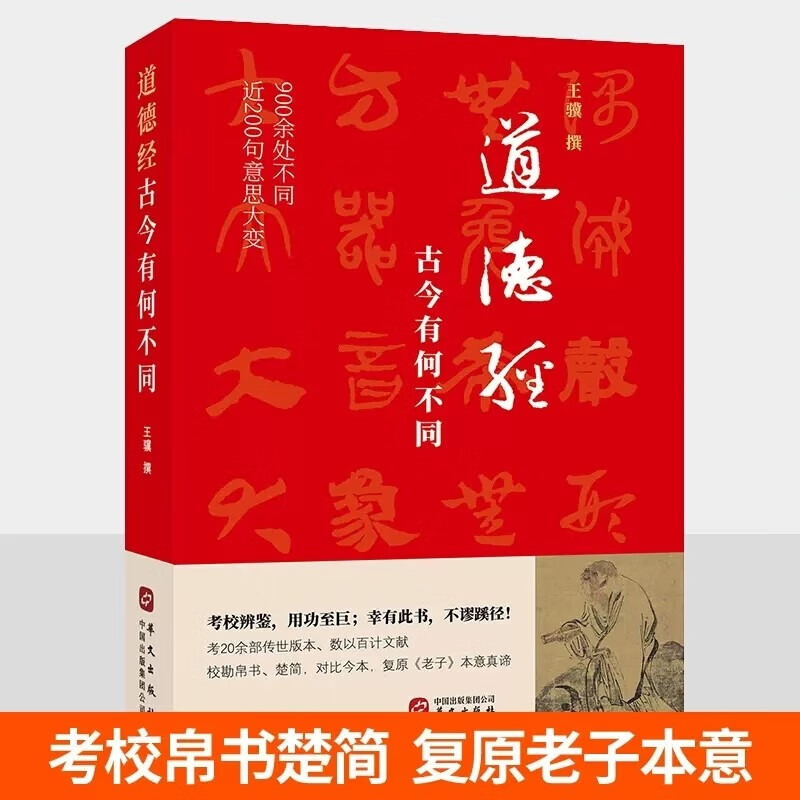 道德经，古今有何不同（900余处改动或篡改，近200句意思大变。考帛书楚简今本，复原老子本意真谛）王骥 著 华文出版社