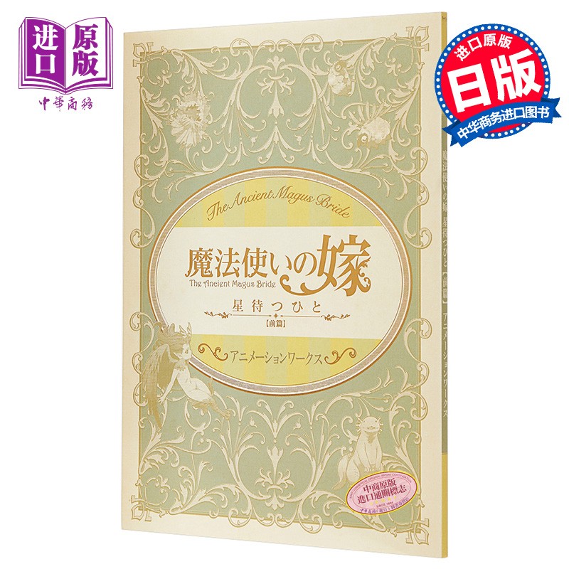 魔法使的新娘 等待繁星 前篇 画集 日文原版 魔法使いの嫁 星待つひと 前篇 アニメーションワークス