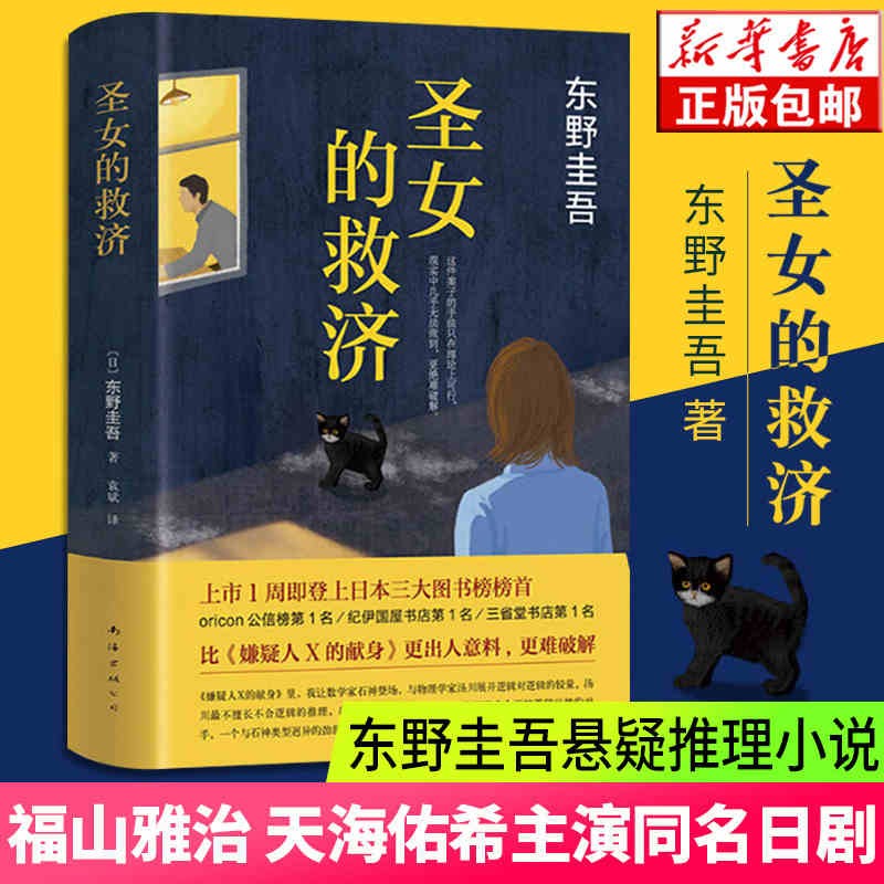 东野圭吾小说系列自选：白鸟与蝙蝠 以眨眼干杯 解忧杂货店 恶意 嫌疑人X的献身 白夜行等 圣女的救济