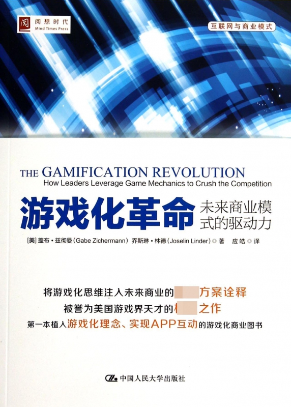 游戏化革命(未来商业模式的驱动力)