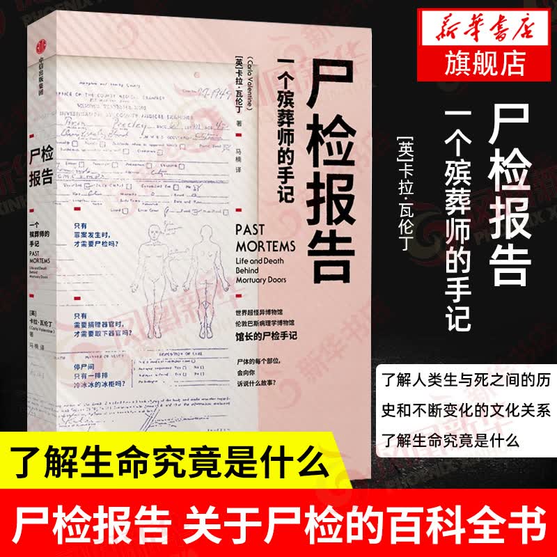 尸检报告 关于尸检的百科全书 卡拉瓦伦丁著 5000余次尸检经验的专家手记满足所有对尸检感兴趣的读者