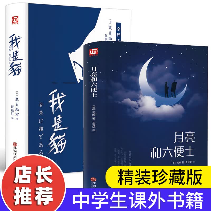 月亮与六便士 我是猫 高中高一中学生初中生看的语文名著小说读物推荐适合七八九年级上册非读课外书人民教 月亮与六便士/我是猫