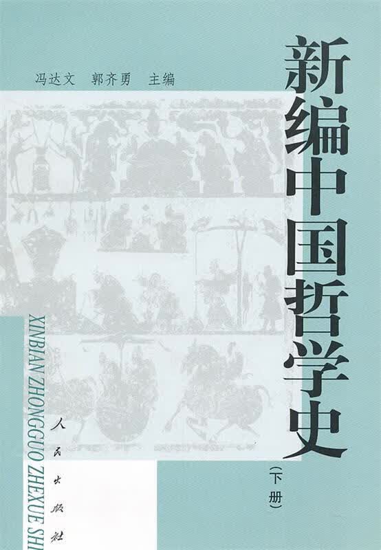 新编中国哲学史下册 冯达文,郭齐勇主编 人民出版社