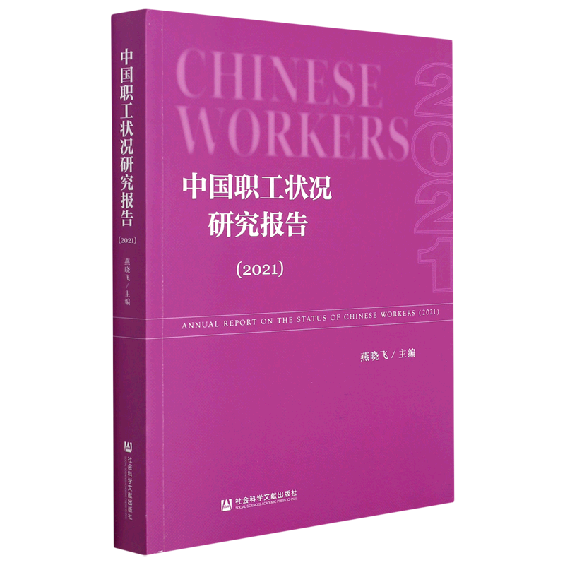 中国职工状况研究报告(2021)