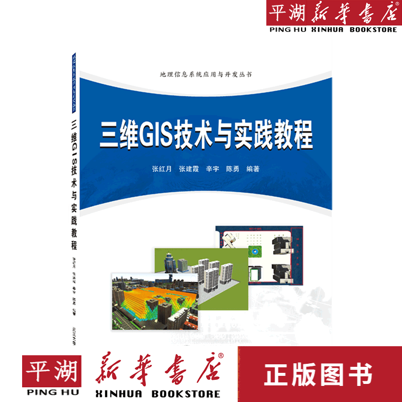 【书籍】预售 三维GIS技术与实践教程/地理信息系统应用与开发丛书