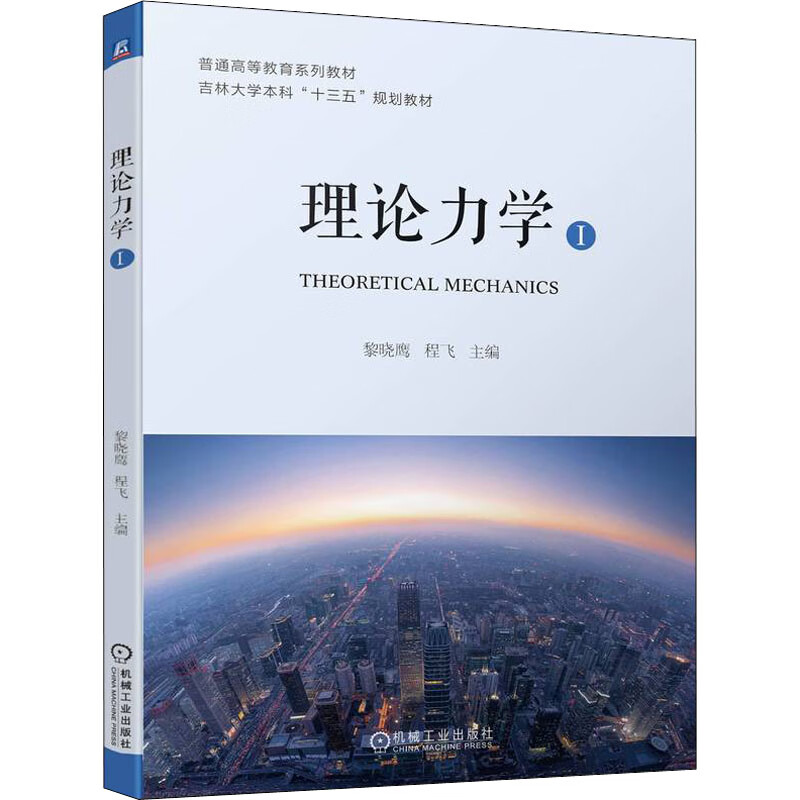 理论力学：Ⅰ