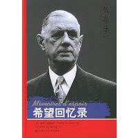 希望回忆录(精装)——戴高乐书系 【，放心购买】