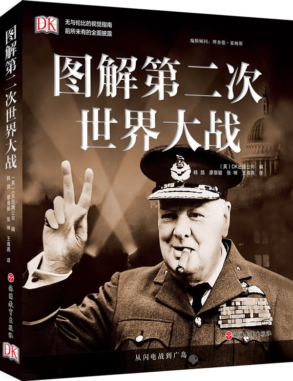 图解第二次世界大战