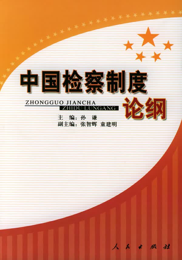 中国检察制度论纲 孙谦 主编【书】