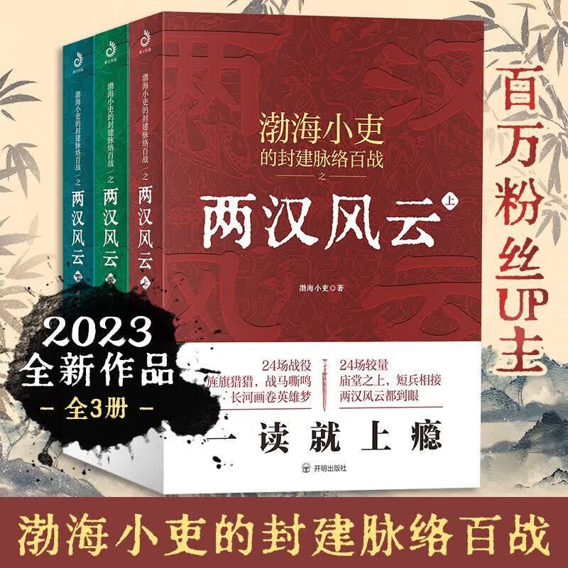 【良心商家】两汉风云（全三册）渤海小吏的封建脉络百战 上中下