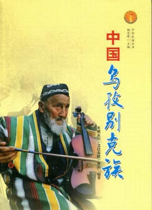 中国乌孜别克族