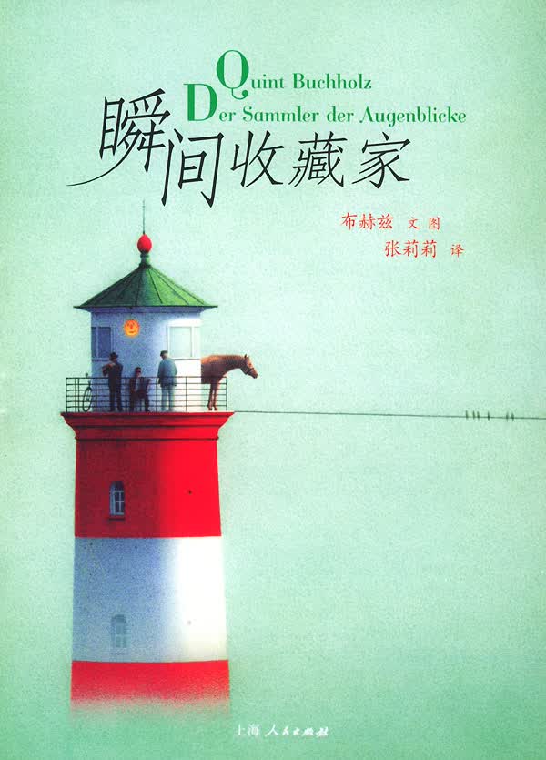瞬间收藏家 (德)布赫兹 文,图,张莉莉 译